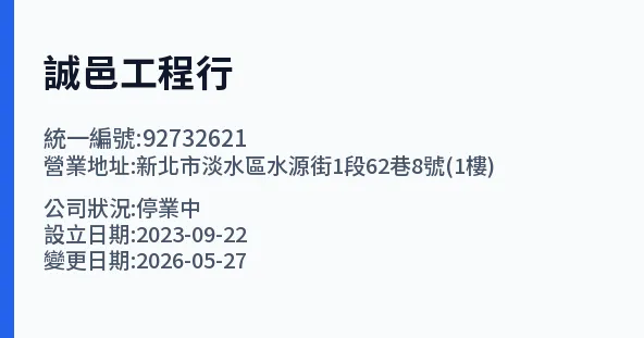 誠邑工程行的照片-統編 92732621(新北市) 公司登記資料與營業項目詳細圖表