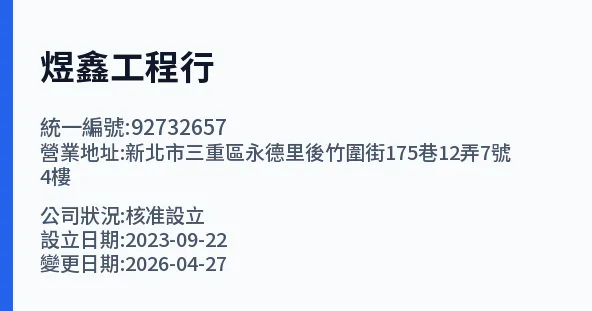 煜鑫工程行的照片-統編 92732657(新北市) 公司登記資料與營業項目詳細圖表