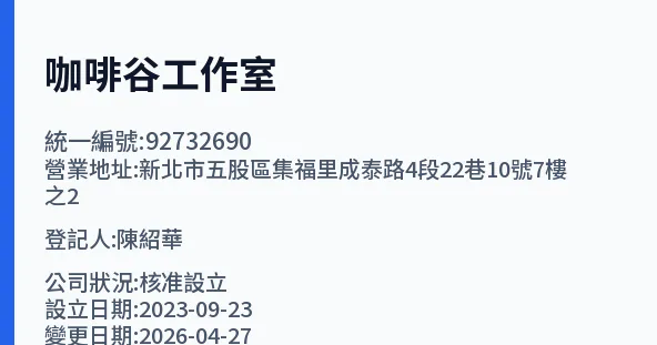 咖啡谷工作室的照片-統編 92732690(新北市) 公司登記資料與營業項目詳細圖表