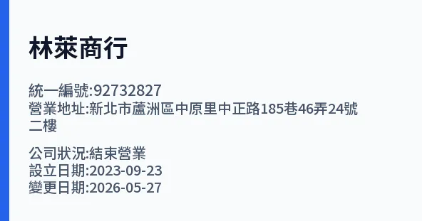 林萊商行的照片-統編 92732827(新北市) 公司登記資料與營業項目詳細圖表