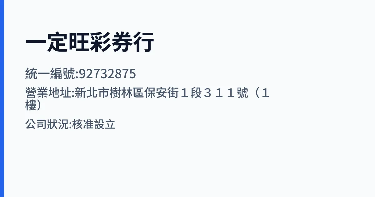 一定旺彩券行 - 統編 92732875(新北市) 公司登記資料與營業項目詳細圖表