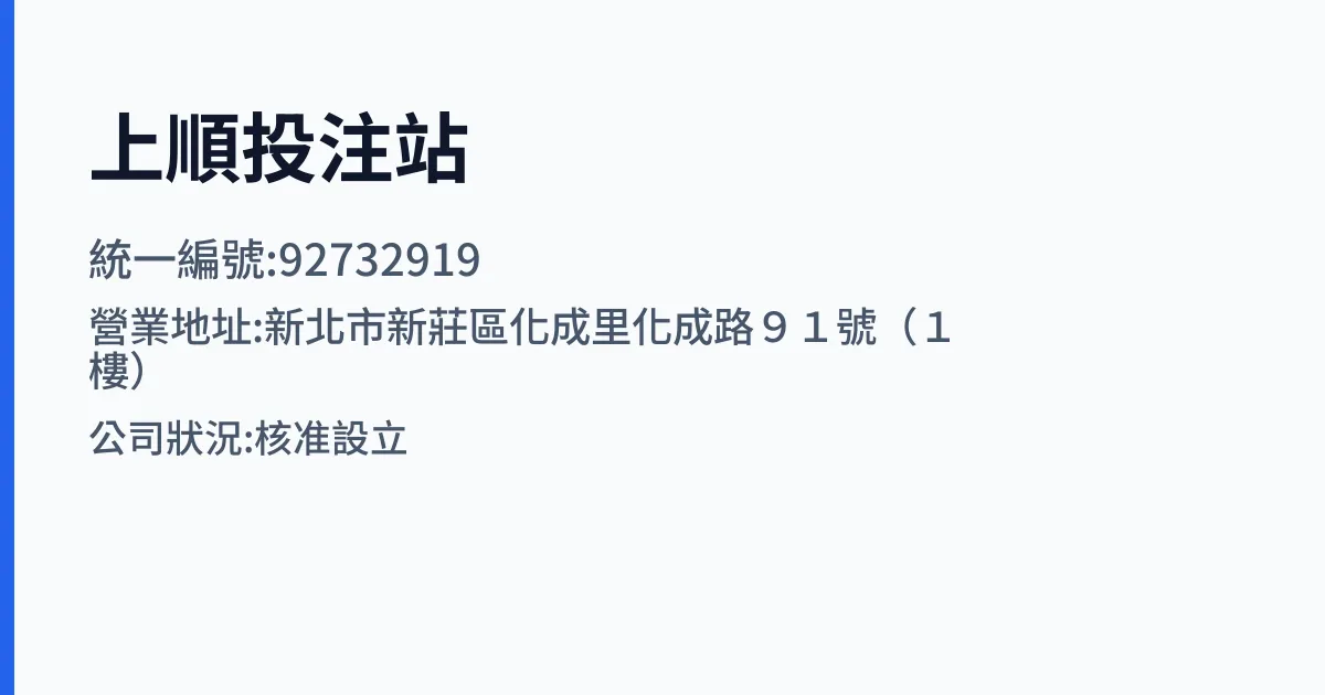 上順投注站 - 統編 92732919(新北市) 公司登記資料與營業項目詳細圖表
