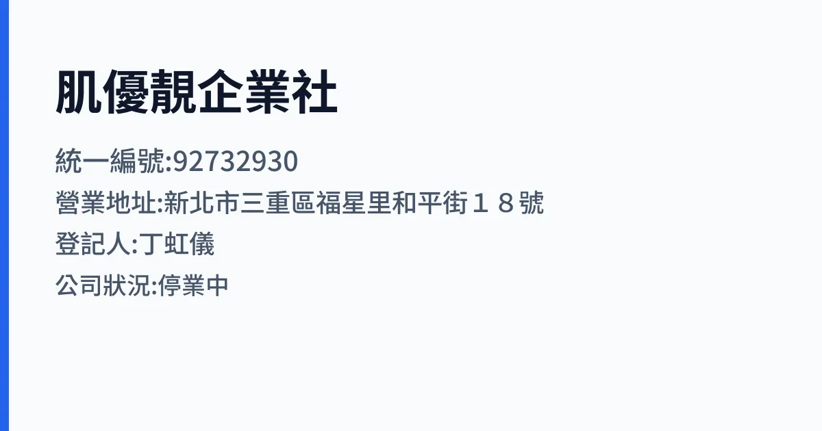 肌優靚企業社 - 統編 92732930(新北市) 公司登記資料與營業項目詳細圖表