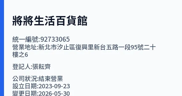 將將生活百貨館的照片-統編 92733065(新北市) 公司登記資料與營業項目詳細圖表