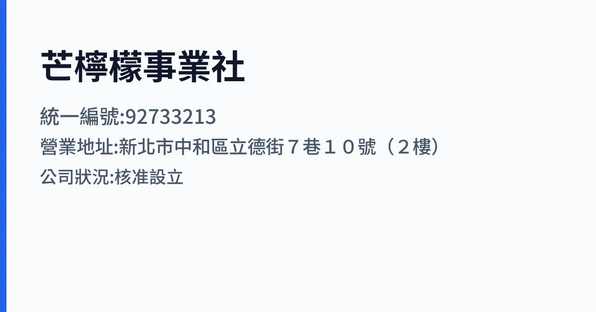 芒檸檬事業社 - 統編 92733213(新北市) 公司登記資料與營業項目詳細圖表