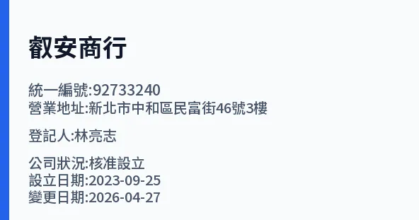 叡安商行的照片-統編 92733240(新北市) 公司登記資料與營業項目詳細圖表