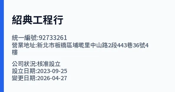 紹典工程行的照片-統編 92733261(新北市) 公司登記資料與營業項目詳細圖表