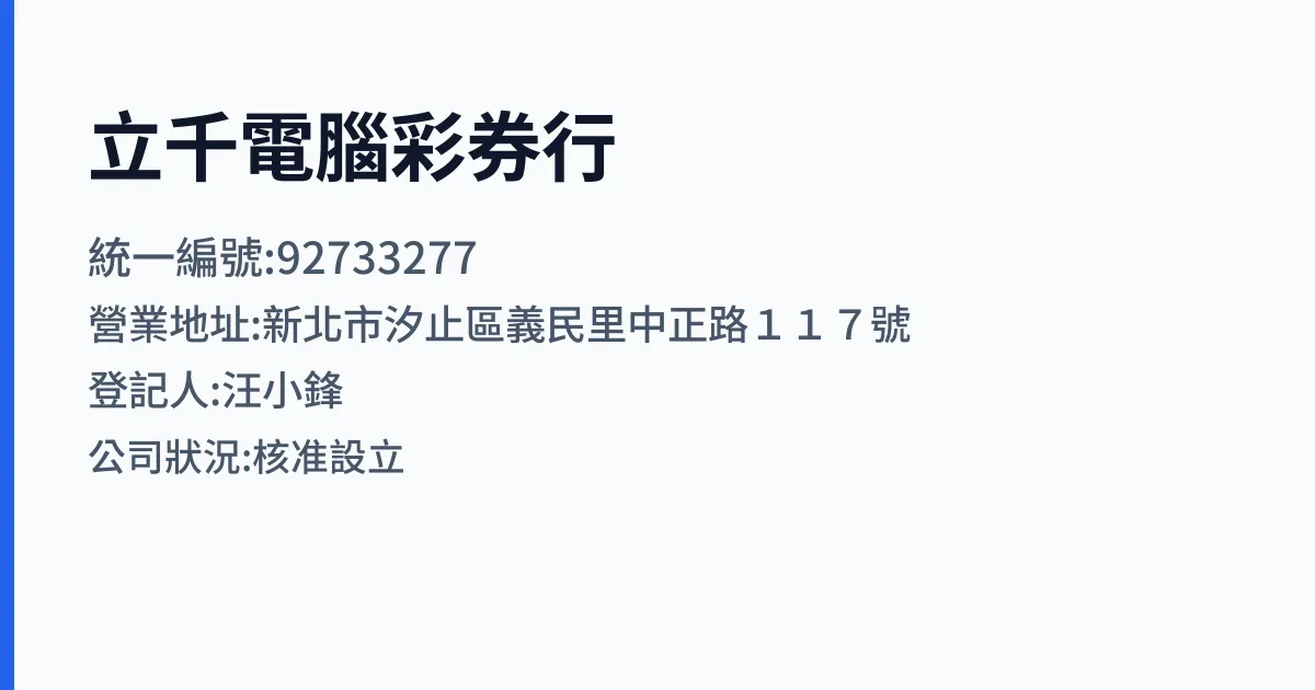 立千電腦彩券行 - 統編 92733277(新北市) 公司登記資料與營業項目詳細圖表
