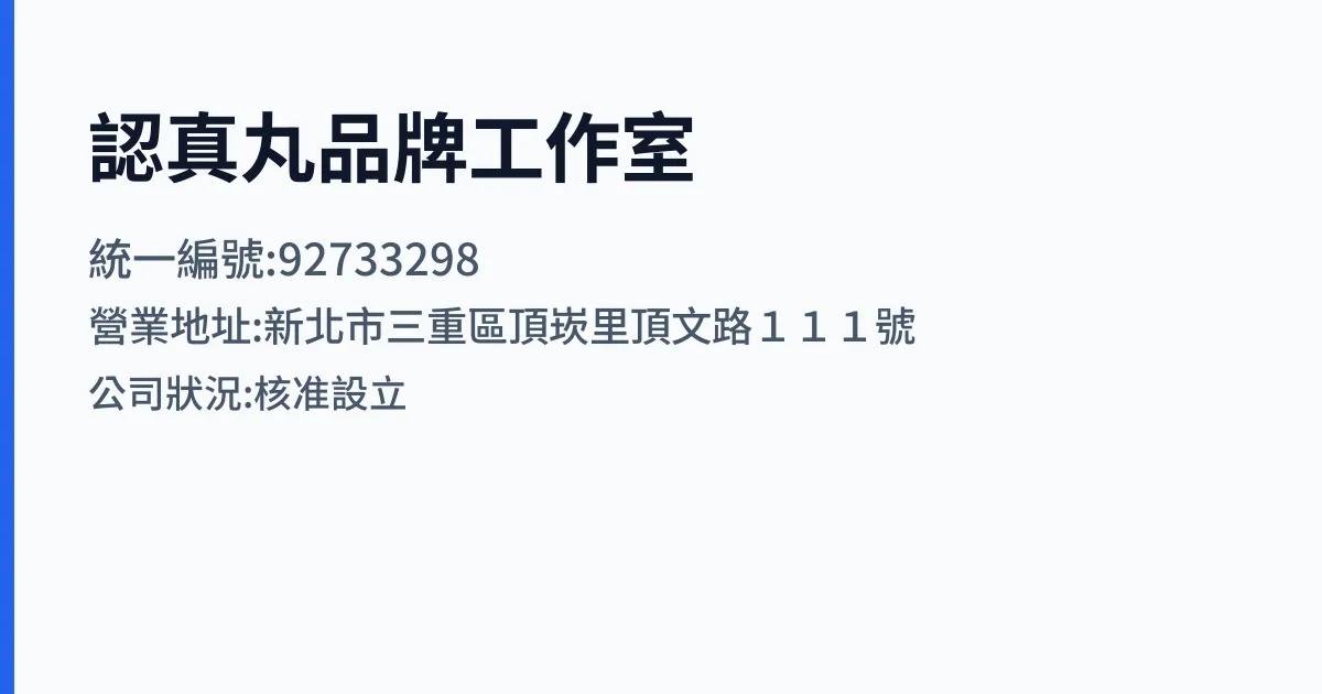 認真丸品牌工作室 - 統編 92733298(新北市) 公司登記資料與營業項目詳細圖表