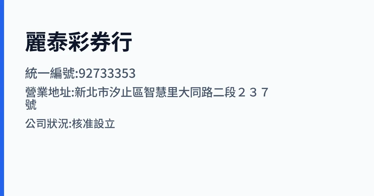 麗泰彩券行 - 統編 92733353(新北市) 公司登記資料與營業項目詳細圖表