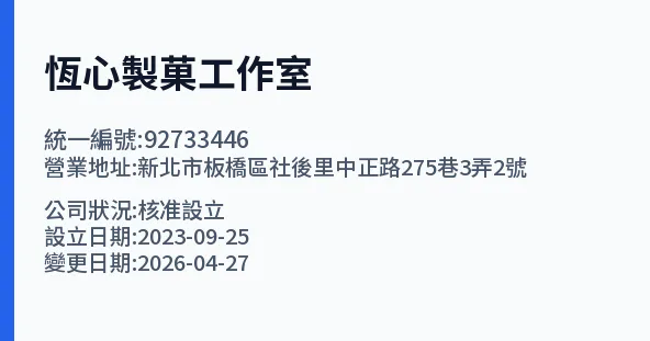 恆心製菓工作室的照片-統編 92733446(新北市) 公司登記資料與營業項目詳細圖表