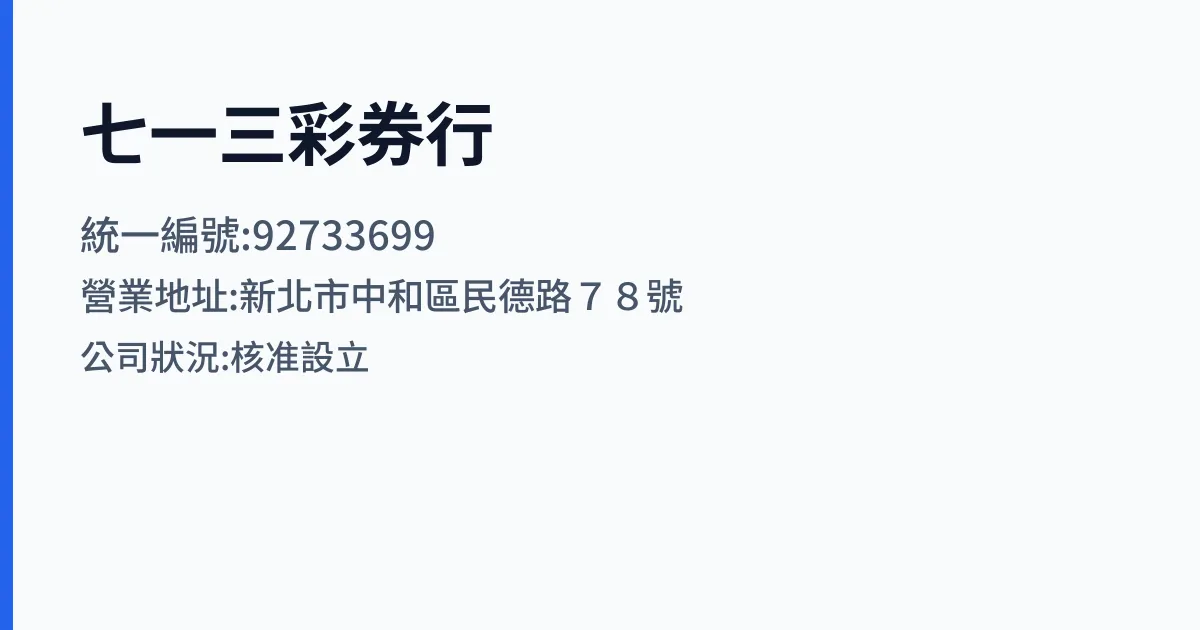 七一三彩券行 - 統編 92733699(新北市) 公司登記資料與營業項目詳細圖表