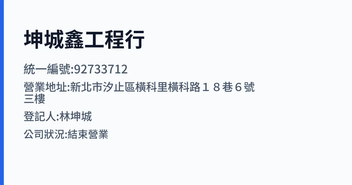 坤城鑫工程行 - 統編 92733712(新北市) 公司登記資料與營業項目詳細圖表