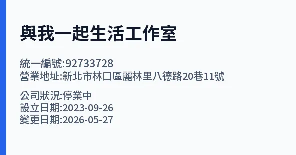 與我一起生活工作室的照片-統編 92733728(新北市) 公司登記資料與營業項目詳細圖表