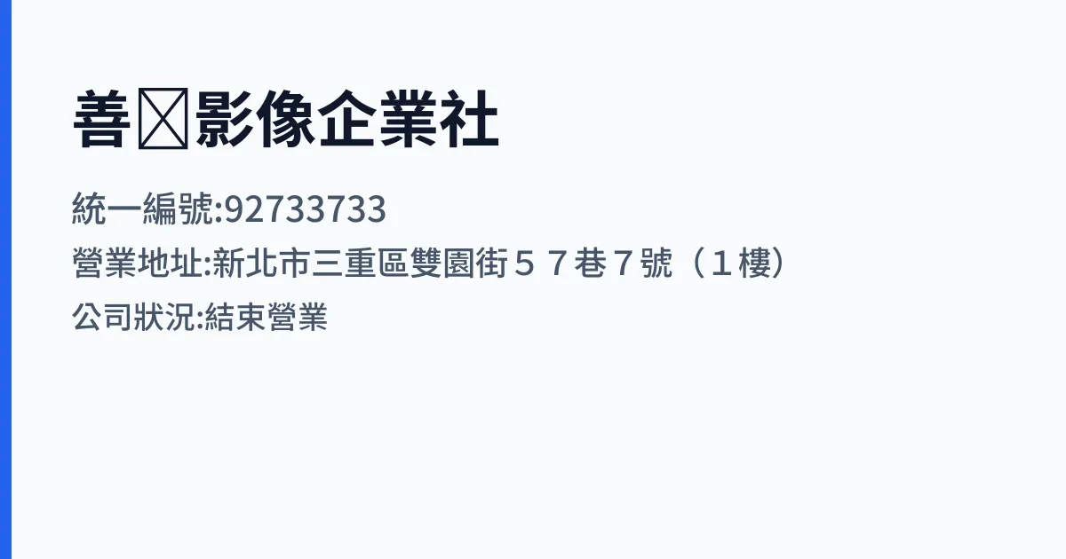 善勲影像企業社 - 統編 92733733(新北市) 公司登記資料與營業項目詳細圖表