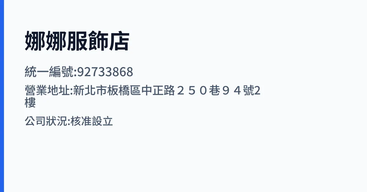 娜娜服飾店 - 統編 92733868(新北市) 公司登記資料與營業項目詳細圖表