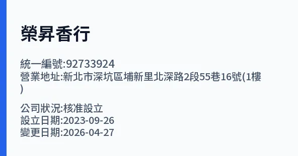 榮昇香行的照片-統編 92733924(新北市) 公司登記資料與營業項目詳細圖表