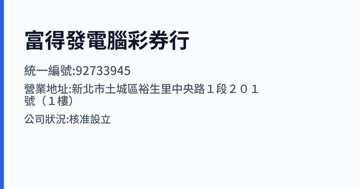 富得發電腦彩券行 - 統編 92733945(新北市) 公司登記資料與營業項目詳細圖表
