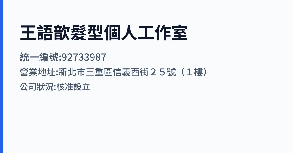 王語歆髮型個人工作室 - 統編 92733987(新北市) 公司登記資料與營業項目詳細圖表