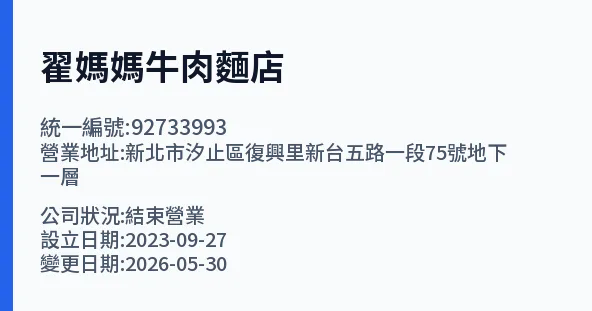 翟媽媽牛肉麵店的照片-統編 92733993(新北市) 公司登記資料與營業項目詳細圖表