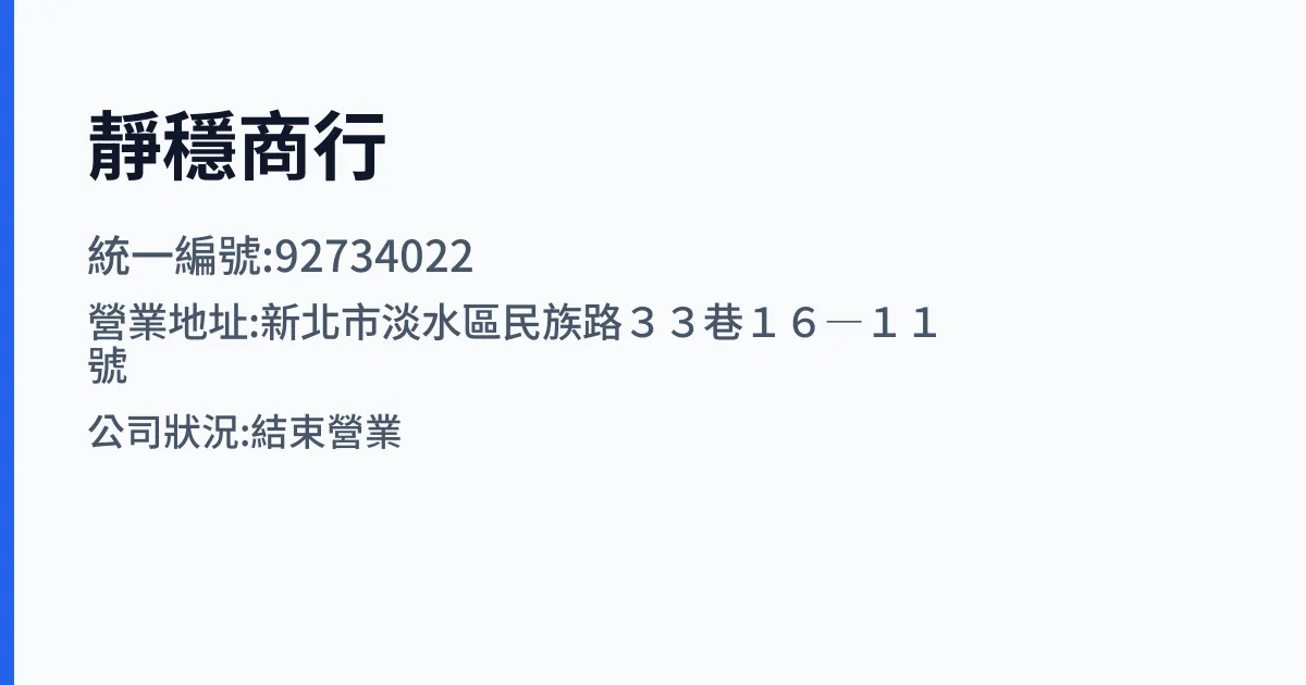 靜穩商行 - 統編 92734022(新北市) 公司登記資料與營業項目詳細圖表