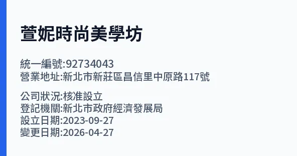 萱妮時尚美學坊的照片-統編 92734043(新北市) 公司登記資料與營業項目詳細圖表