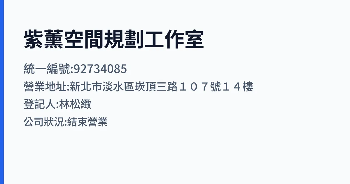 紫薰空間規劃工作室 - 統編 92734085(新北市) 公司登記資料與營業項目詳細圖表