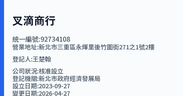 叉滴商行的照片-統編 92734108(新北市) 公司登記資料與營業項目詳細圖表