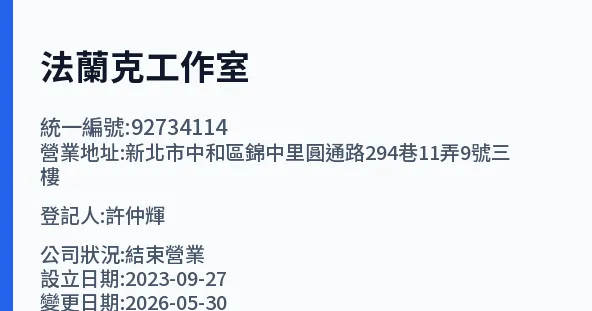 法蘭克工作室的照片-統編 92734114(新北市) 公司登記資料與營業項目詳細圖表
