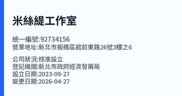 米絲緹工作室的照片-統編 92734156(新北市) 公司登記資料與營業項目詳細圖表