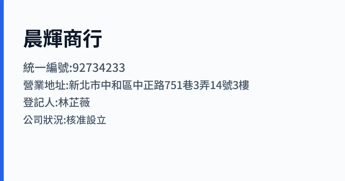 晨輝商行 - 統編 92734233（新北市） 公司登記資料與營業項目詳細圖表