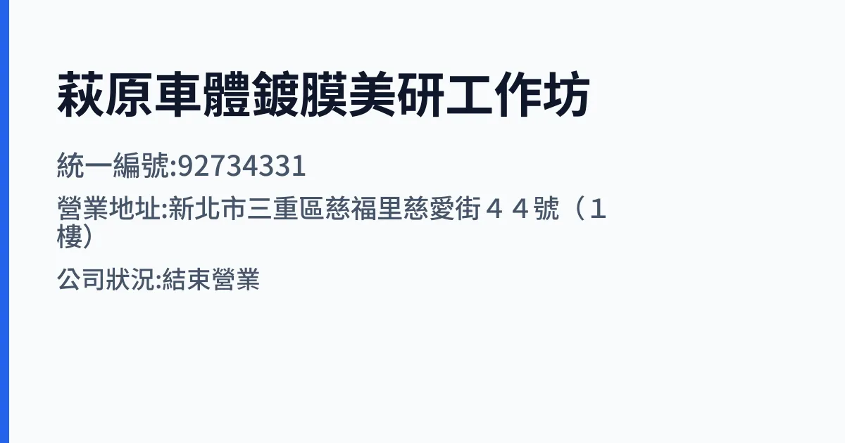 萩原車體鍍膜美研工作坊 - 統編 92734331(新北市) 公司登記資料與營業項目詳細圖表