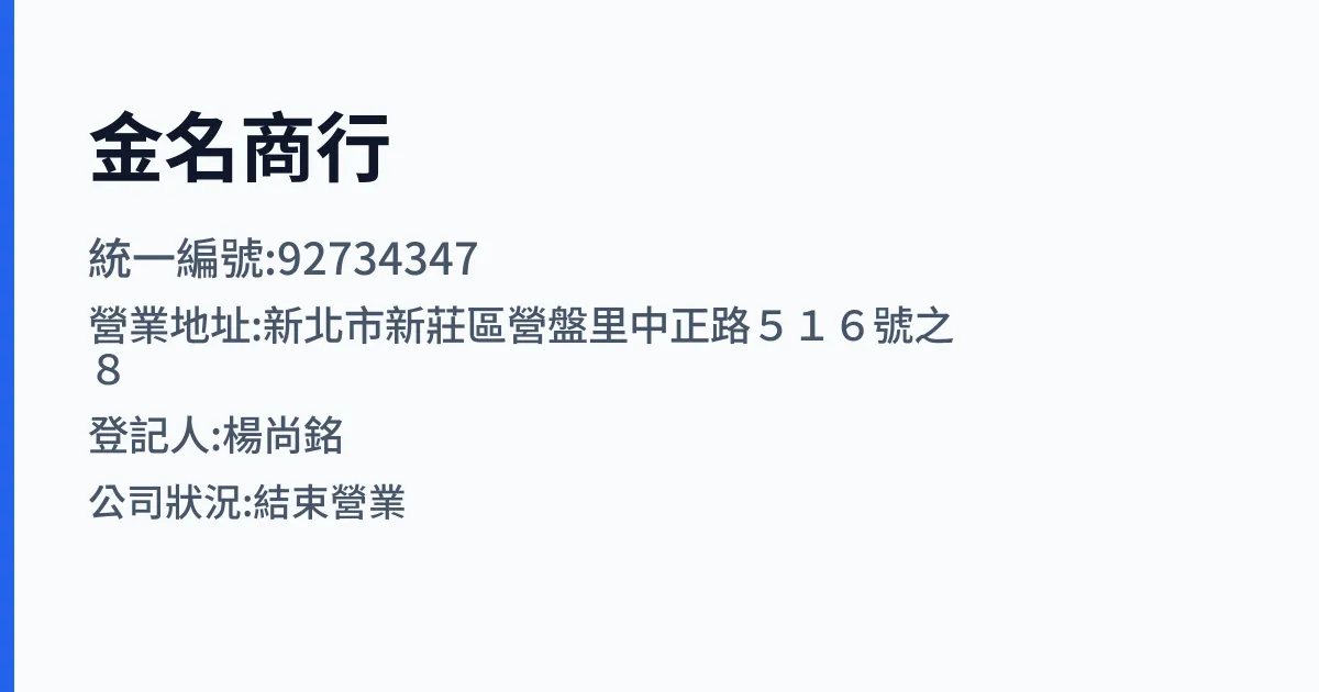 金名商行 - 統編 92734347(新北市) 公司登記資料與營業項目詳細圖表