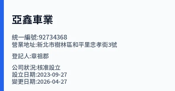 亞鑫車業的照片-統編 92734368(新北市) 公司登記資料與營業項目詳細圖表