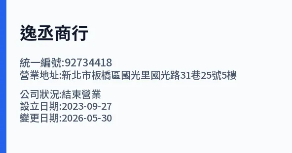 逸丞商行的照片-統編 92734418(新北市) 公司登記資料與營業項目詳細圖表