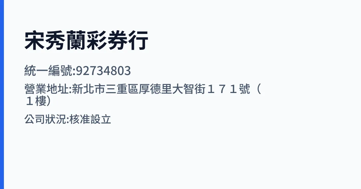 宋秀蘭彩券行 - 統編 92734803(新北市) 公司登記資料與營業項目詳細圖表