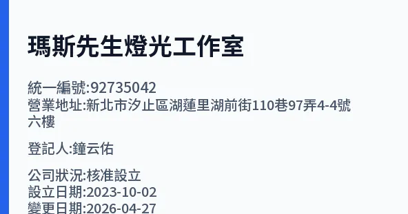 瑪斯先生燈光工作室的照片-統編 92735042(新北市) 公司登記資料與營業項目詳細圖表