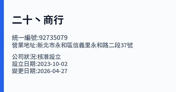 二十丶商行的照片-統編 92735079(新北市) 公司登記資料與營業項目詳細圖表