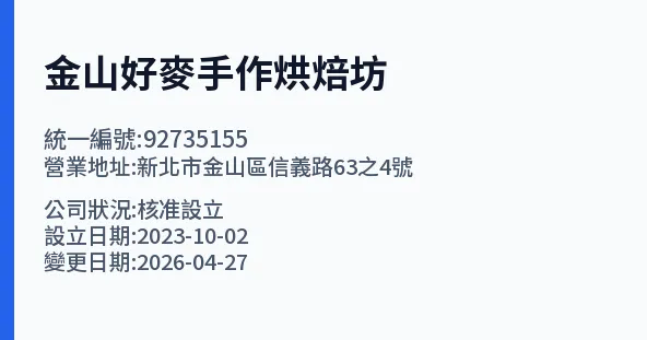 金山好麥手作烘焙坊的照片-統編 92735155(新北市) 公司登記資料與營業項目詳細圖表