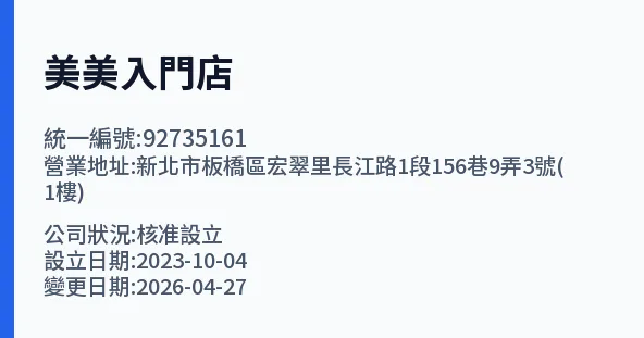 美美入門店的照片-統編 92735161(新北市) 公司登記資料與營業項目詳細圖表