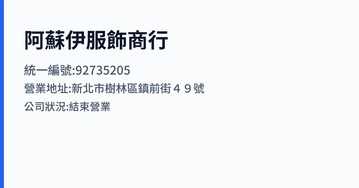 阿蘇伊服飾商行 - 統編 92735205(新北市) 公司登記資料與營業項目詳細圖表