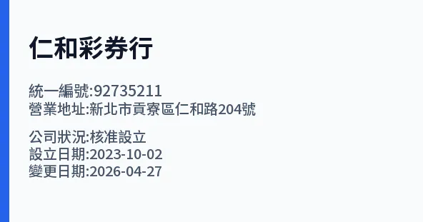 仁和彩券行的照片-統編 92735211(新北市) 公司登記資料與營業項目詳細圖表