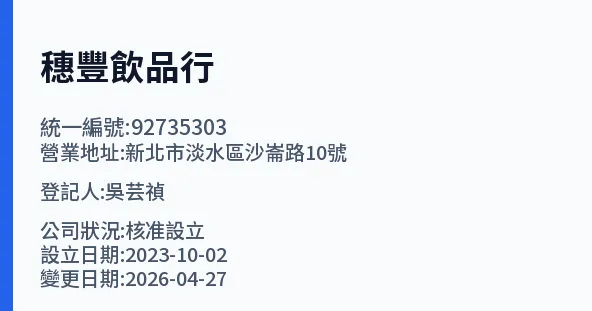 穗豐飲品行的照片-統編 92735303(新北市) 公司登記資料與營業項目詳細圖表