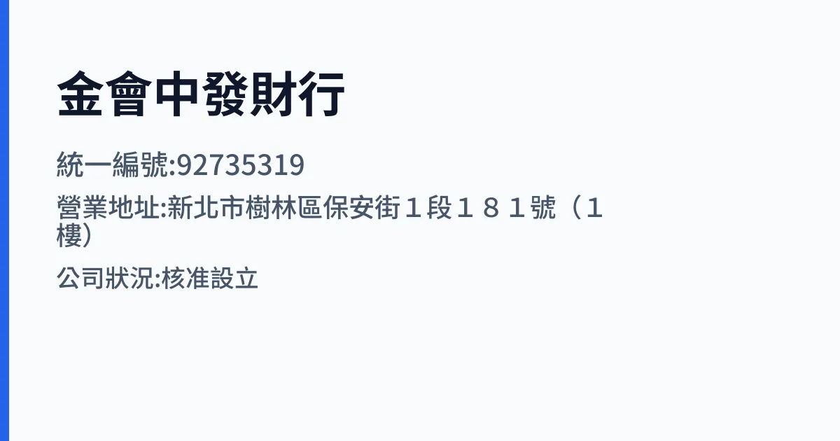 金會中發財行 - 統編 92735319(新北市) 公司登記資料與營業項目詳細圖表