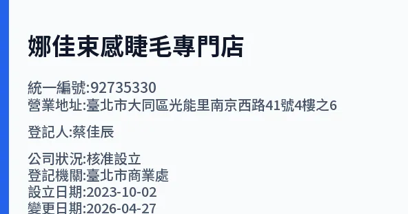 娜佳束感睫毛專門店的照片-統編 92735330(臺北市) 公司登記資料與營業項目詳細圖表