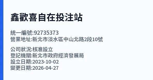 鑫歡喜自在投注站的照片-統編 92735373(新北市) 公司登記資料與營業項目詳細圖表