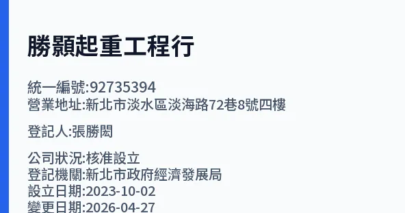 勝顥起重工程行的照片-統編 92735394(新北市) 公司登記資料與營業項目詳細圖表