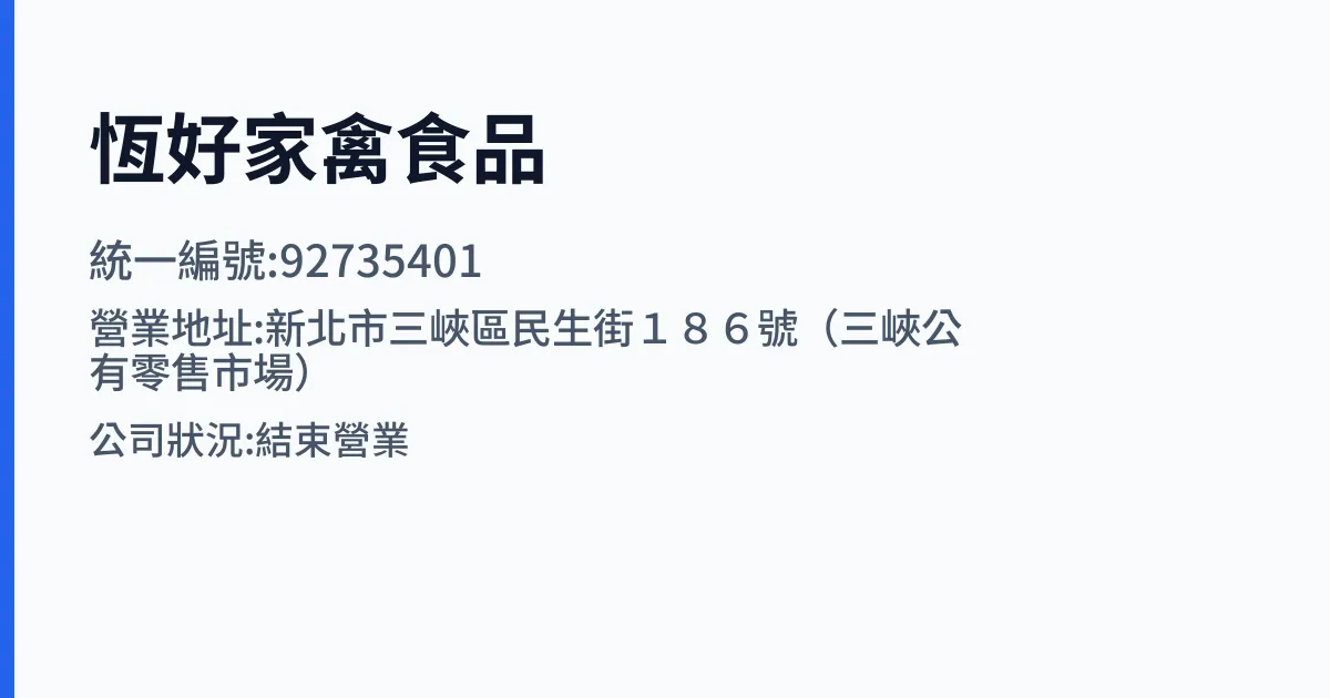 恆好家禽食品 - 統編 92735401（新北市） 公司登記資料與營業項目詳細圖表