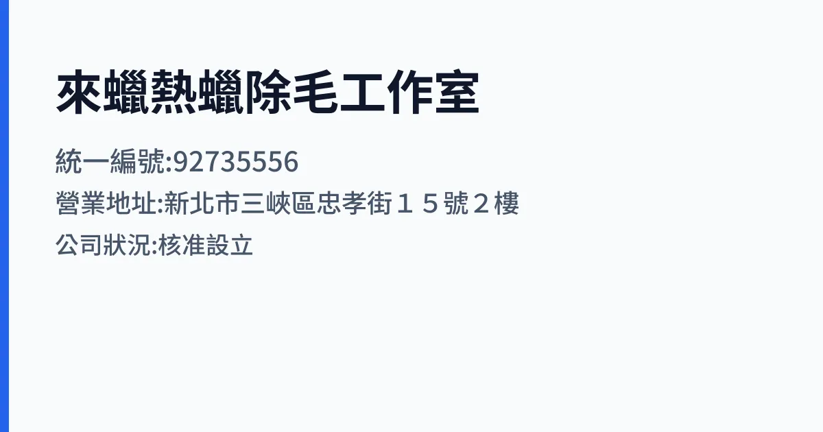 來蠟熱蠟除毛工作室 - 統編 92735556(新北市) 公司登記資料與營業項目詳細圖表