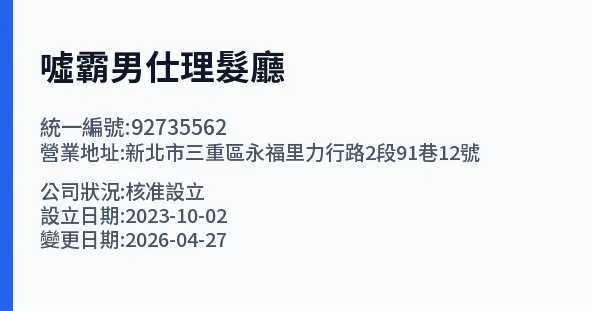 噓霸男仕理髮廳的照片-統編 92735562(新北市) 公司登記資料與營業項目詳細圖表